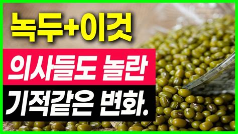 녹두와 이것 함께 먹었더니 의사들도 놀란 변화가 일어났어요녹두와 상극인 음식 항암식품다이어트식품건강음식녹두의 효능