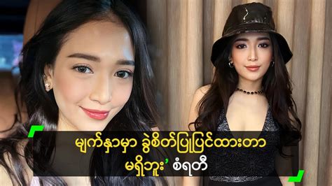 မျက်နှာမှာ ခွဲစိတ်ပြုပြင်ထားတာ မရှိဘူး ဆိုတဲ့ စံရတီ Youtube