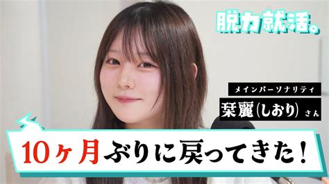 【栞麗（しおり）さん単独回】脱力就活初代mc栞麗（しおり）さんが一夜限りの復活！？ Youtube