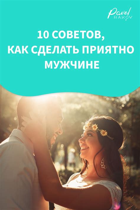 10 советов, как сделать приятно мужчине | Мужчины, Женатый мужчина ...