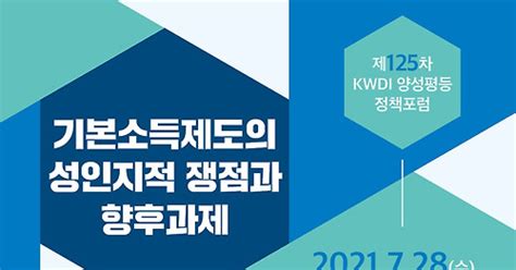 기본소득 성인지적으로는 어떨까양성평등정책포럼 개최