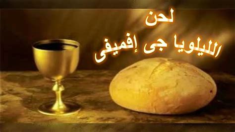 لحن الليلويا جى إفميفى ان فكر الانسان من الحان القداس الالهى للمعلم