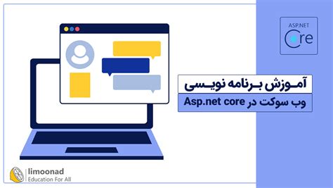 آموزش برنامه نویسی وب سوکت در Core متوسط لیموناد