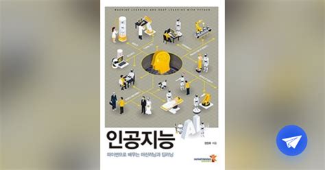 인공지능 파이썬으로 배우는 머신러닝과 딥러닝 Machine Learning And Deep Learning With Python 플라이북