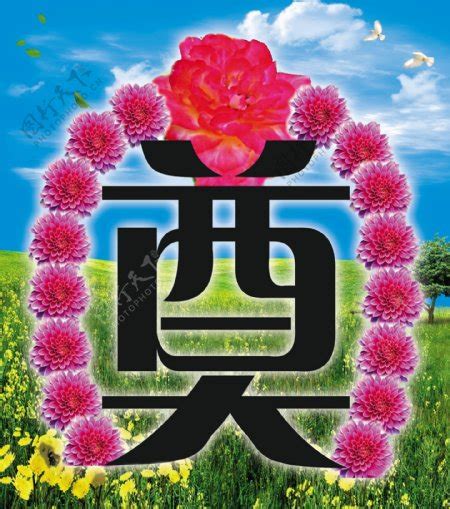 奠字图片 其他 PSD分层 图行天下图库