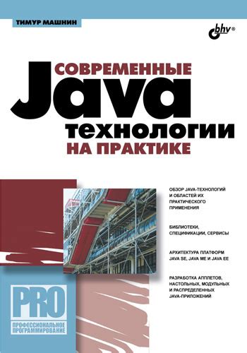 Современные Java технологии на практике Тимур Машнин скачать Pdf на ЛитРес