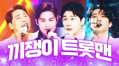 끼쟁이 트롯맨 김희재정동원박군영탁 Youtube