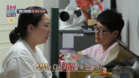 [예고] 사이비 교회에서의 기억을 잊는 게 쉽지 않은 남편 문제 해결은 못한 채 서로 상처만 내고 있는 부부 Mbc 230911 방송 Zum Tv