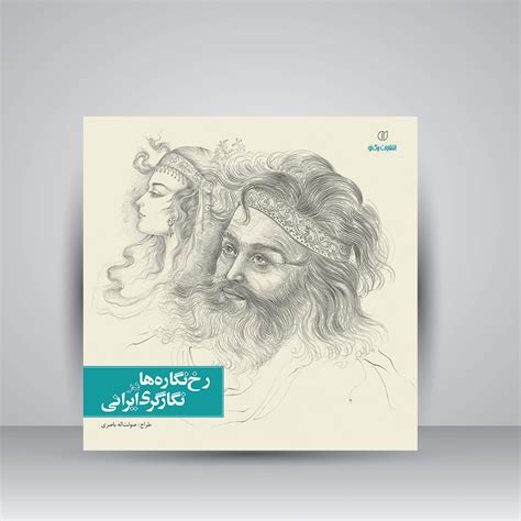 کتاب رخ نگاره ها در نگارگری ایرانی اثر صولت اله باصری