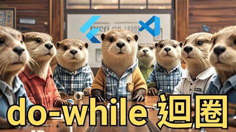 Flutter 教學：do While 迴圈 Hkt線上教室 Flutter Youtube