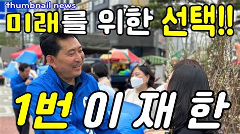 이재한 도와 주십시요 4월 10일 심판의날 보은 옥천 영동 괴산 동남4군 미래를 위한 선택 민주당 이재한후보 김어준 뉴스공장