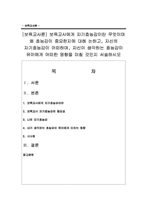 보육교사론 보육교사에게 자기효능감이란 무엇이며 왜 효능감이 중요한지에 대해 논하고 자신의 자기효능감이 어떠하며 사회과학