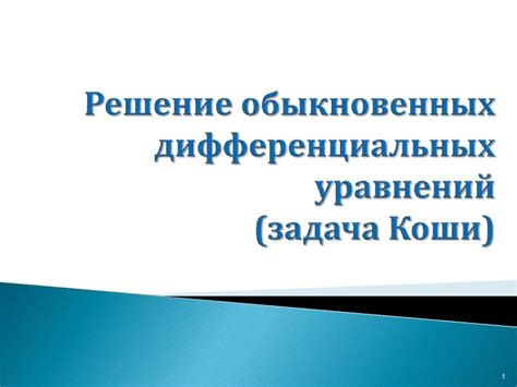 Решение обыкновенных дифференциальных уравнений задача Коши презентация онлайн