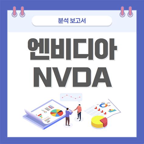Nvidia 엔비디아 기업 분석 수익 모델 주가 전망 주요 이슈 세상읽기 아카이브