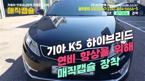 기아 K5 하이브리드 연비 향상을 위해 매직캡슐 장착 결정 연비향상 연료절감 출력향상 매연저감 연비 좋아지는 방법