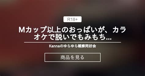 Mカップ以上のおっぱいがカラオケで脱いでもみもちしちゃった Kannaのゆらゆら観察同好会 Kanna ミケポ バスト cm Mカップ以上 の商品ファンティア Fantia