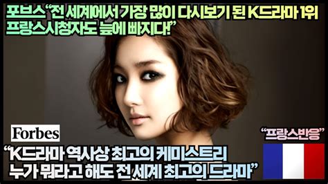 프랑스반응 포브스 전 세계에서 가장 많이 다시보기 된 K드라마 1위 프랑스시청자도 늪에 빠지다” K드라마 역사상 최고의 케미스트리 누가 뭐라고 해도 전 세계 최고의