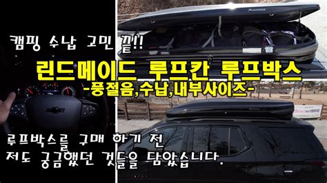 풍절음 내부 사이즈 내부 수납트래버스린드메이드 루프칸밀착형 루프박스제가 구매할때 궁금했던 것들을 담았습니다 Youtube