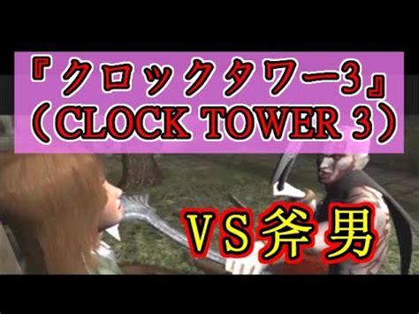 Ps2『クロックタワー3』（clock Tower 3）ストーリーイベントシーンまとめ（35） Youtube