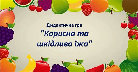 Дидактична гра Корисна та шкідлива їжа Різне