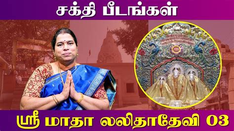 சக்தி பீடங்கள் ஶ்ரீ மாதா லலிதாதேவி 03 Sakthi Peedam Shreetv