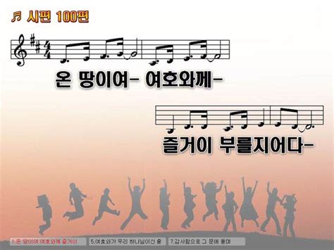 온 땅이여 여호와께 즐거이 부를지어다 시편 100편 Nwc Ppt 악보 찬양자료 기독교 멀티미디어 사역자 커뮤니티