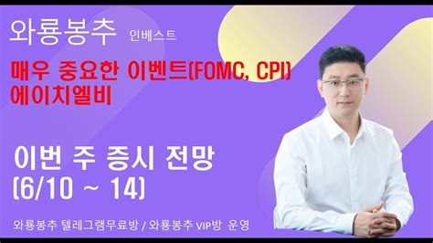 에이치엘비 매우 중요한 이벤트fomc Cpi 이번주 증시 전망610 ~ 14 Youtube