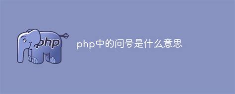 what does question mark mean in php php problem php cn