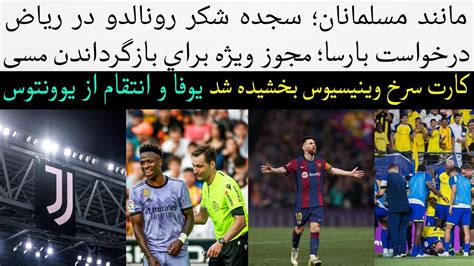 مانند مسلمانان؛سجده رونالدو در ریاض مجوز ويژه برای بازگرداندن مسی