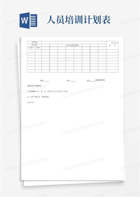 员工培训计划表Word模板下载 编号lzkaopbn 熊猫办公