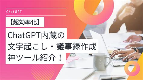 【超効率化】chatgpt内蔵の文字起こし・議事録作成できる神ツール Weel