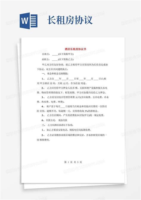 酒店长租房协议书 2篇 Word模板下载 编号qjvndvbb 熊猫办公