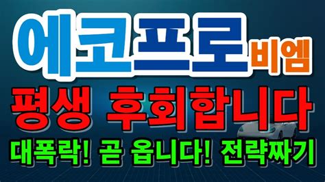 에코프로비엠 평생 후회합니다 대폭락 곧 옵니다 Youtube