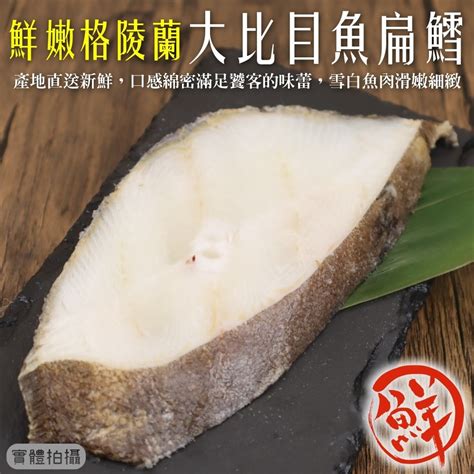 【海陸管家】鮮嫩格陵蘭大比目魚扁鱈共9片3片約250 300g包 全聯全電商