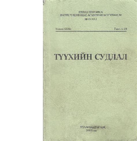 Pdf Н ХИШИГТ Монгол улсын шинжлэх ухааны гавьяат зүтгэлтэн профессор М Санждорж