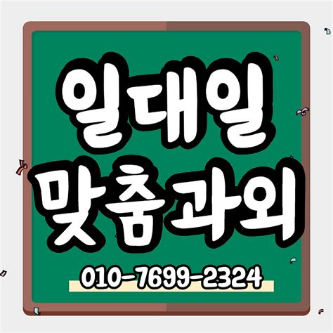 단양읍 중학생 국어과외 단양 고등학생 수학과외 초등 영어 사회 과학 한국사 일대일 겨울방학 고등선행 내신대비