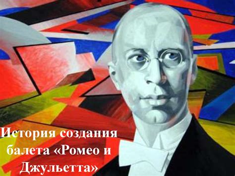 Балет С С Прокофьева «Ромео и Джульетта презентация онлайн