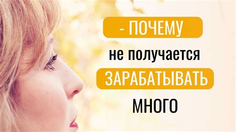 Почему не получается зарабатывать МНОГО Youtube