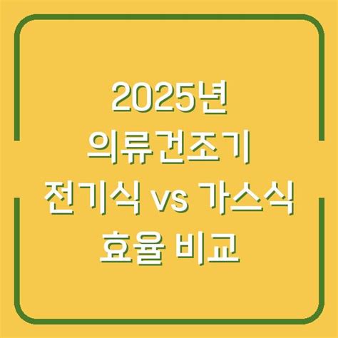 2025년 의류건조기 전기식 Vs 가스식 효율 비교 Fithealthfirst