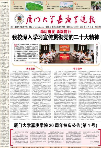 厦门大学嘉庚学院报