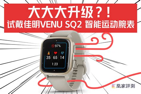 佳明更新了VENU SQ2这次都变大了能成为你日常的标配吗 凤凰网视频 凤凰网