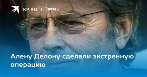 Алену Делону сделали экстренную операцию Kp Ru