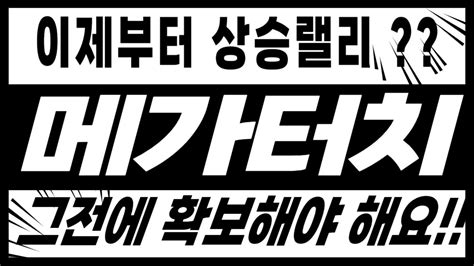 주식 메가터치 이제부터 상승랠리 그전에 확보해야 해요 Youtube