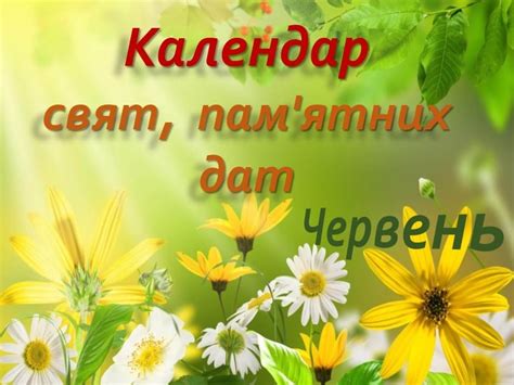 Календарі знаменних памятних літературних та релігійних дат на 2024 рік червень 2024 року