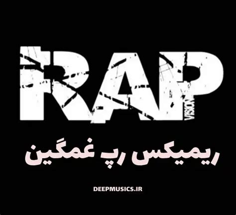 ریمیکس رپ غمگین 1405 طولانی داغون کننده جدید با موزیک های دپ و داغون کننده دیپ موزیک