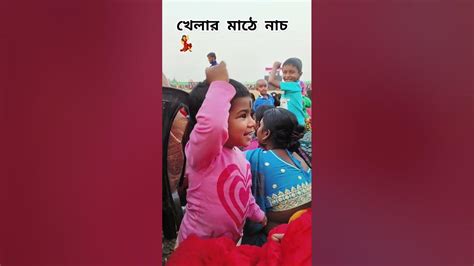 খেলার মাঠে মেয়ের নাচ 💃 Youtube