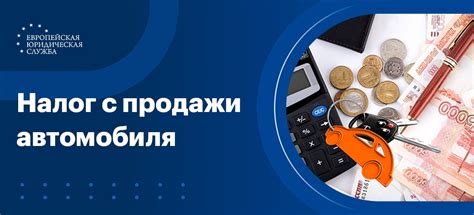 Налог с продажи автомобиля как он рассчитывается