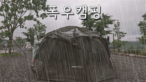 캠린이 첫 캠핑이 아찔한 폭우 캠핑🏕️｜초대 우중 캠핑｜🌧️비바람 엄청나서 잠은 설쳤다｜백년밥상｜소곱창비빔만두🥟｜사천 와따