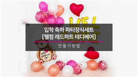 파티팡 입학 축하 파티장식세트 웰컴 레드하트 테디베어 Youtube