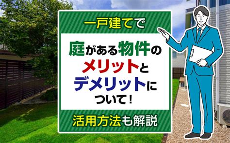 一戸建てで庭がある物件のメリットとデメリットについて！活用方法も解説｜大阪市周辺の不動産はセブンホームズ家選びドットコム
